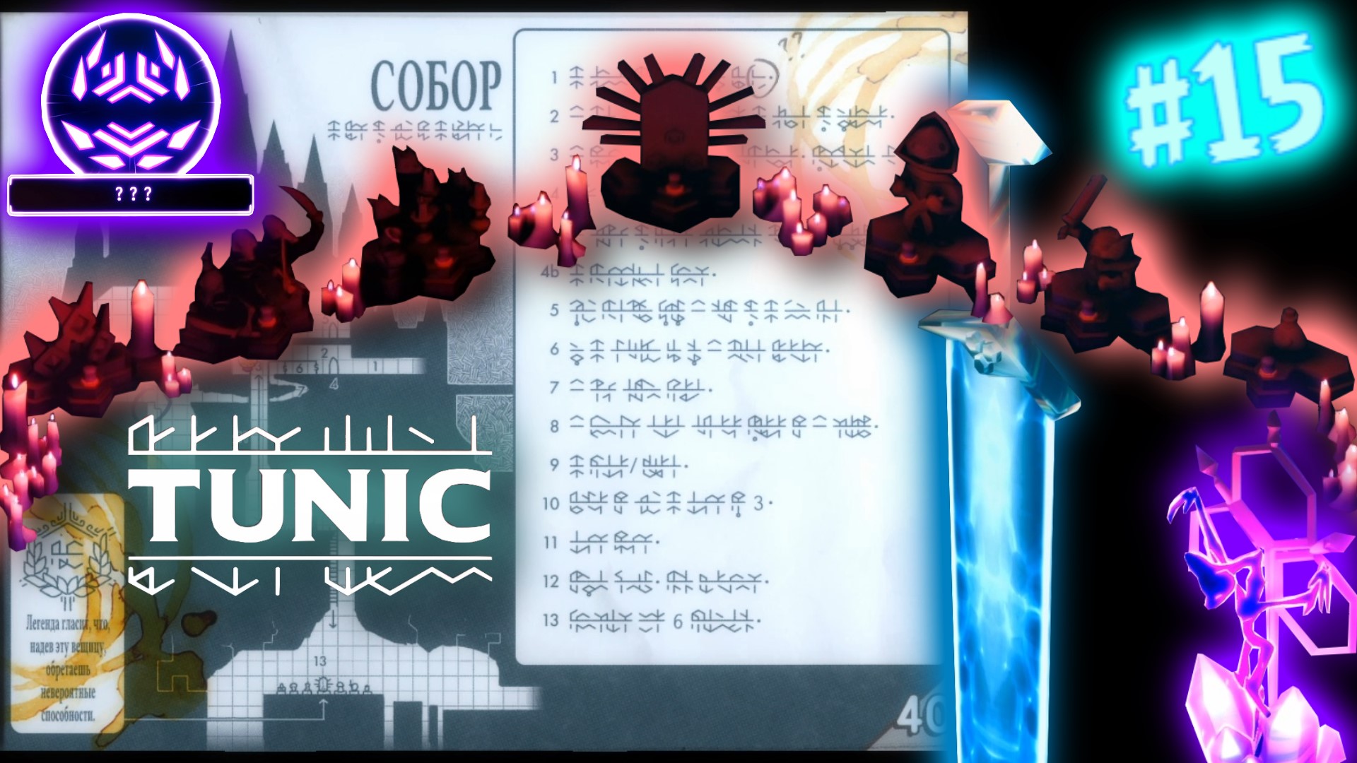 Tunic [Прохождение] #15 | Сражение на арене