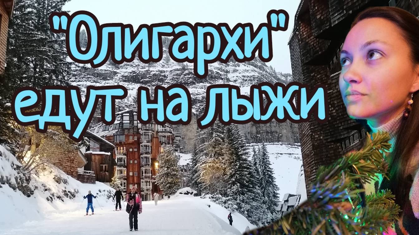 Русские олигархи поехали на лыжи в Альпы. Кое-как добрались