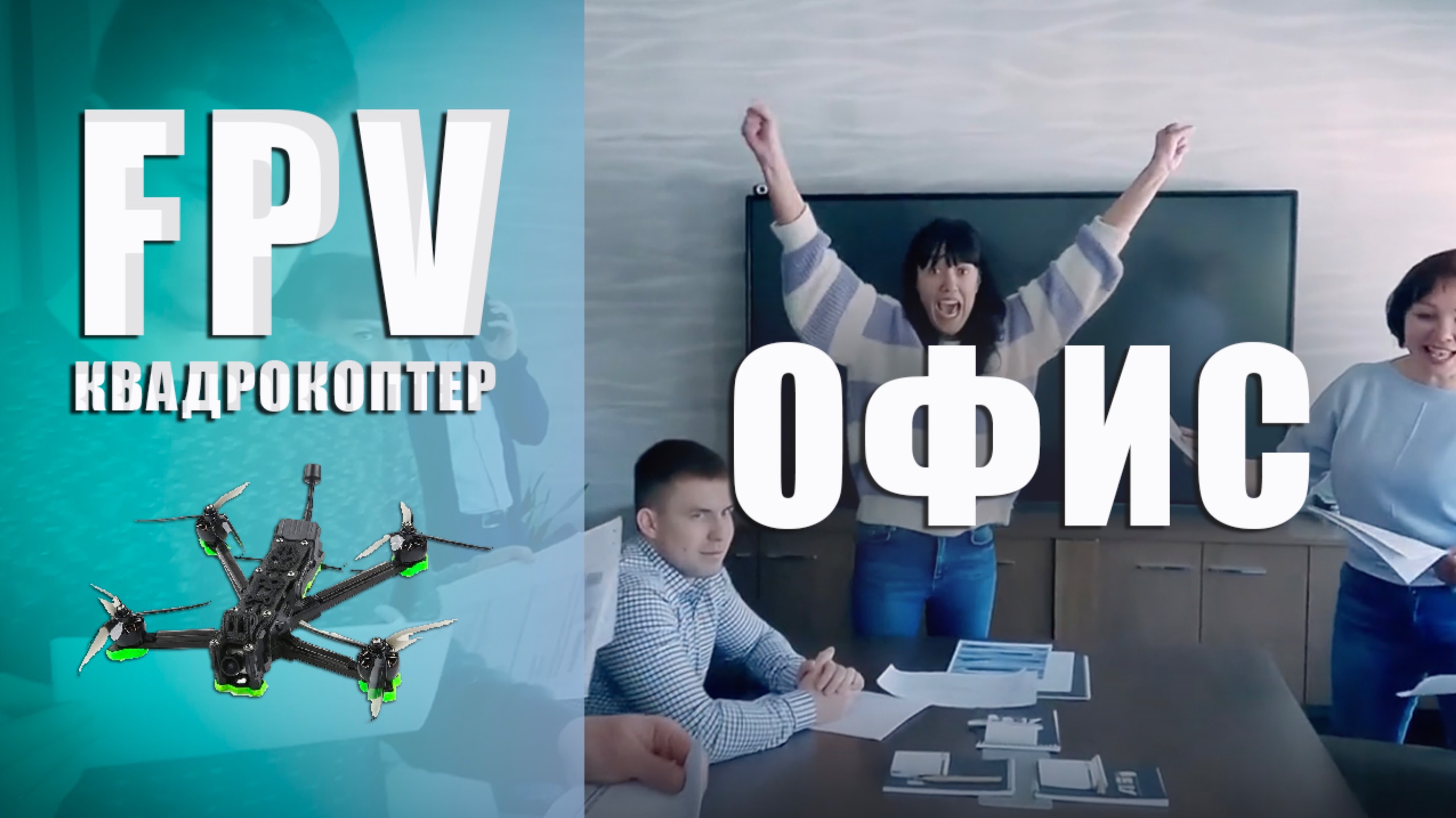 OneShot FPV ｜ Залетел в офис компании!