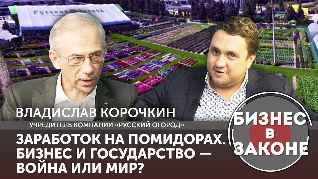 "Бизнес в законе" - Владислав Корочкин