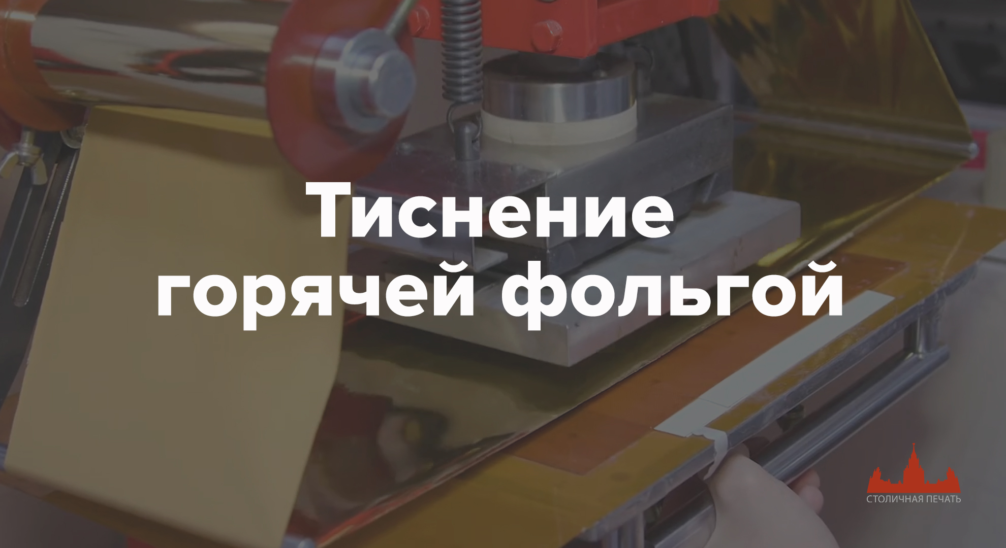 Тиснение горячей фольгой