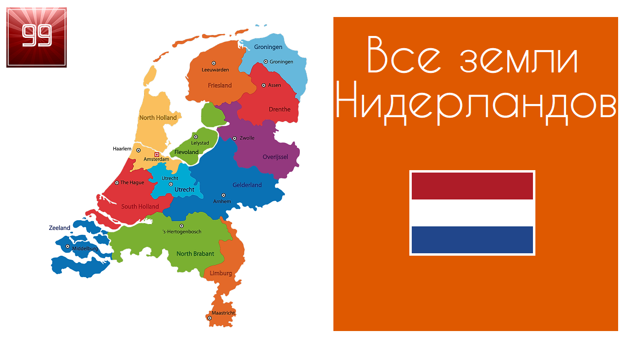 Все земли Нидерландов