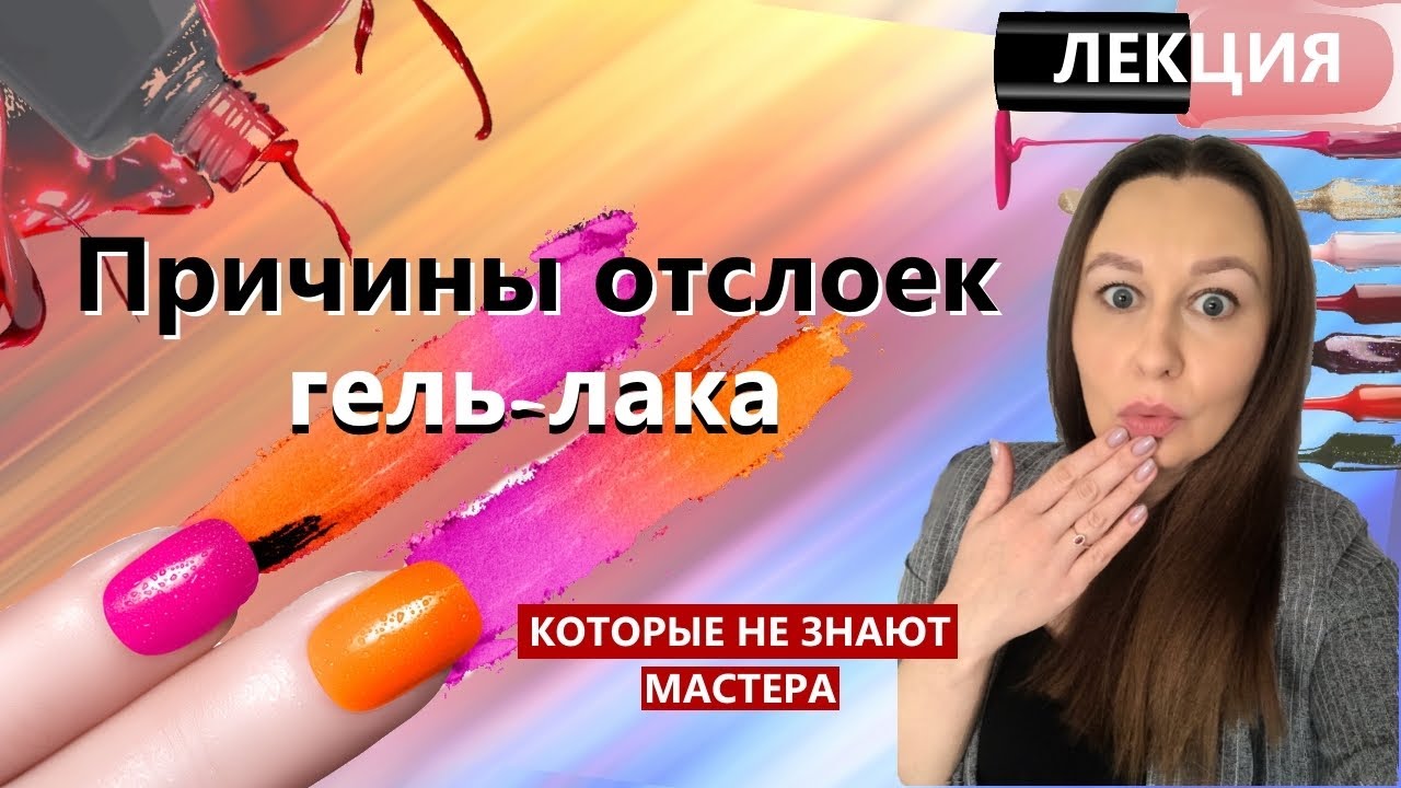 Почему гель лак отслаивается, скалывается, не держится на ногтях. Все причины.