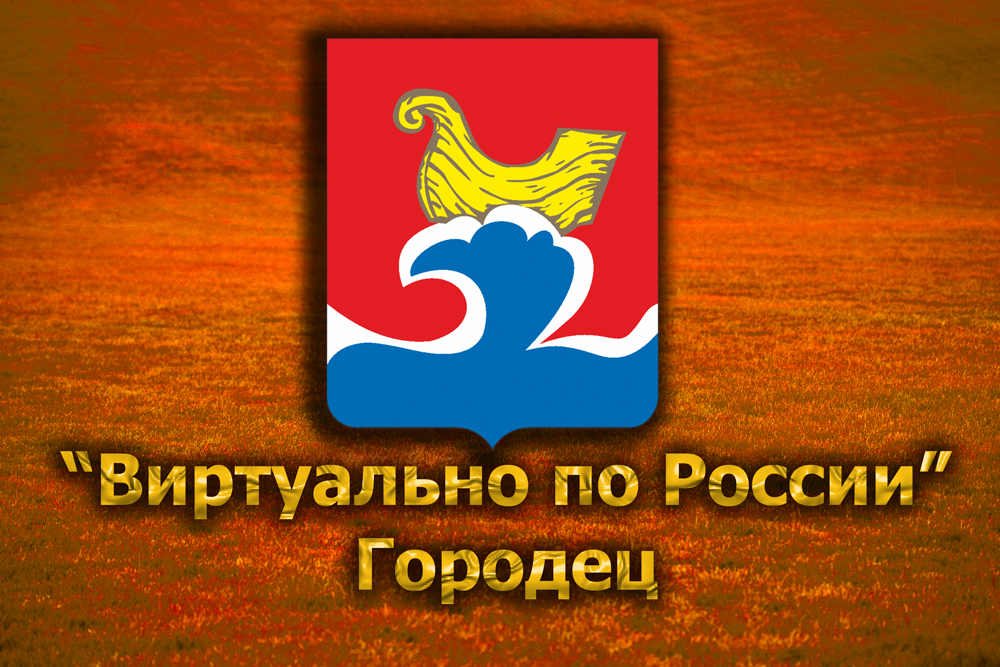 Виртуально по России. 216.  город Городец