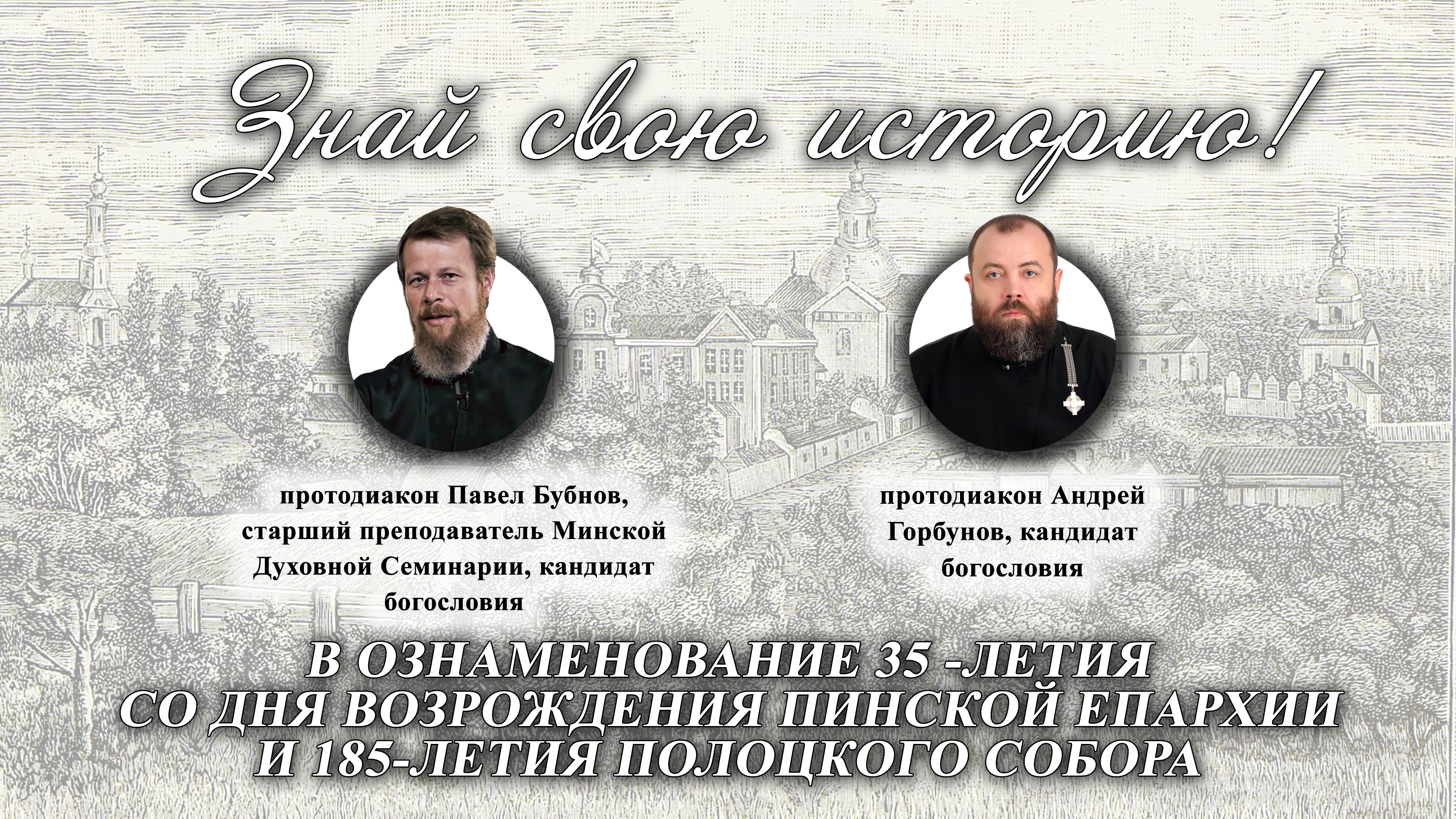 ЗНАЙ СВОЮ ИСТОРИЮ!