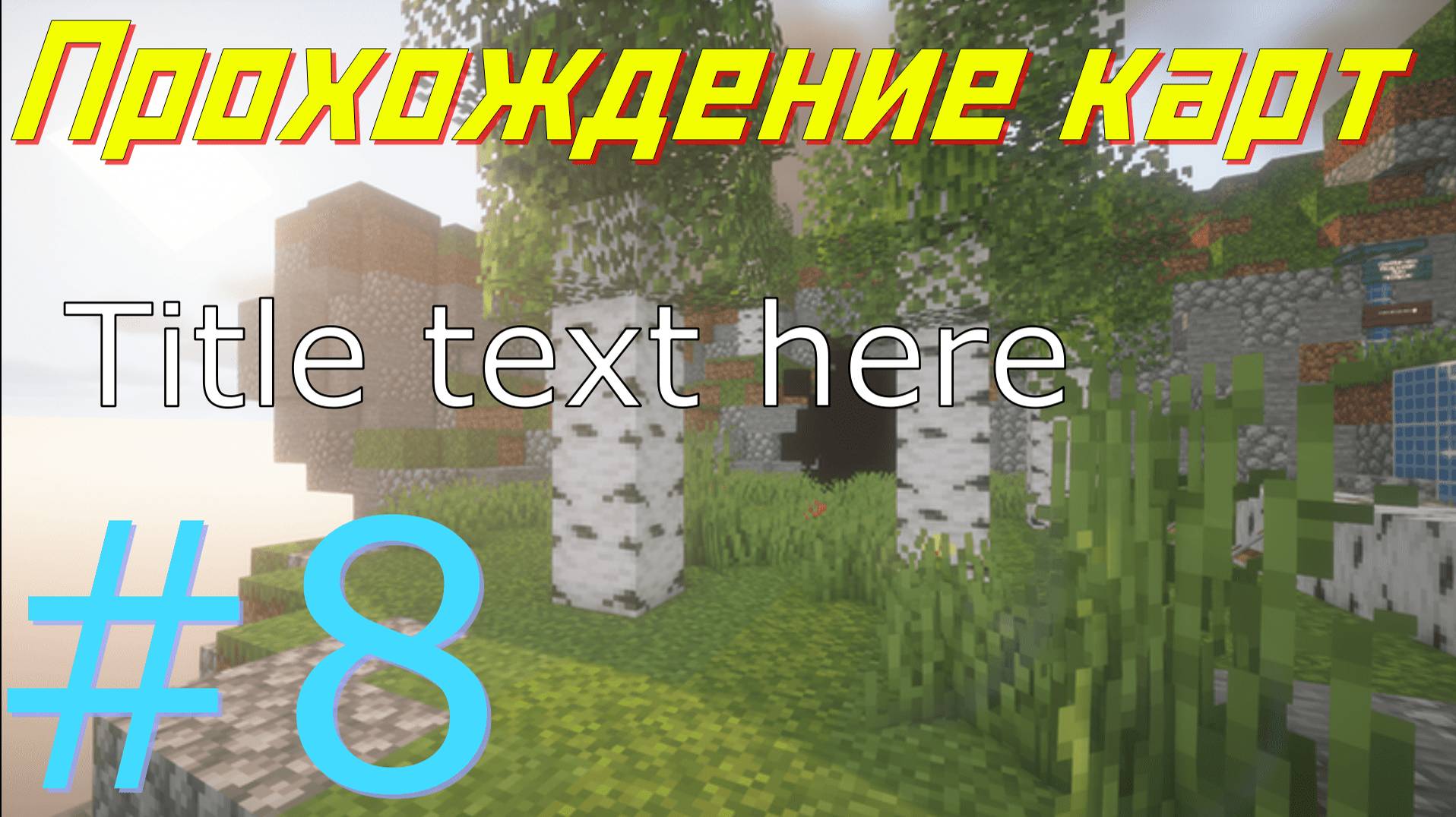 ЭТО ОБЫЧНАЯ КАРТА ! Прохождение карт в Майнкрафт #8 - This is a normal game...