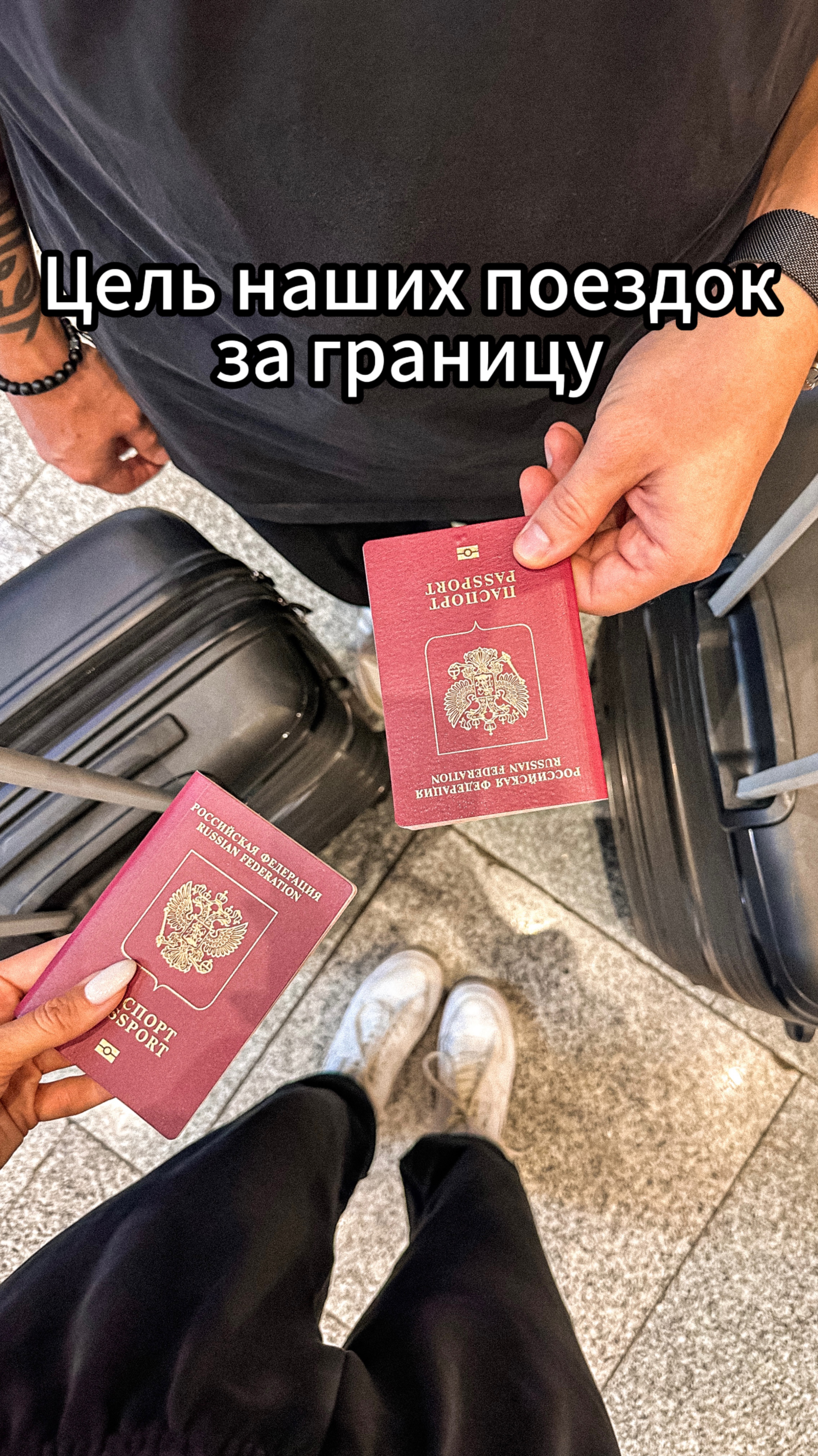 Цель наших поездок заграницу 🪪