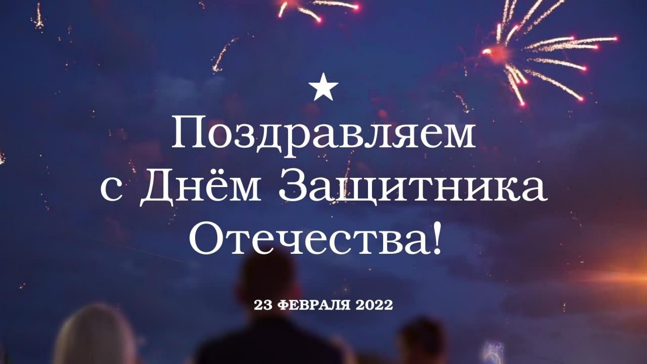 С Днём Защитника Отечества!