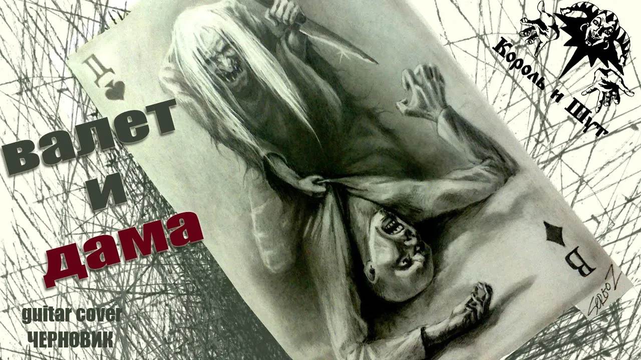 Гадалка КОРОЛЬ И ШУТ  на гитаре