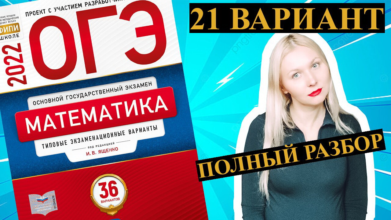 ОГЭ математика 2022 Ященко 21 ВАРИАНТ (1 и 2 часть)