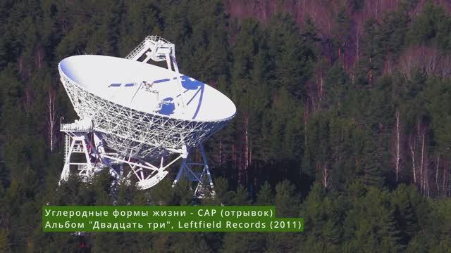 CАР [Carbon Based Lifeforms - VLA (edit), музыкальное видео] (Обсерватория "Светлое")