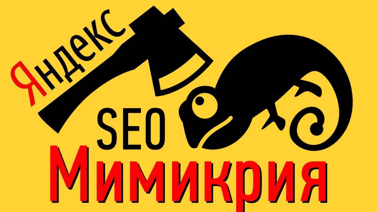 Новый SEO фильтр Яндекса 2022, SEO продвижение сайта в Яндексе