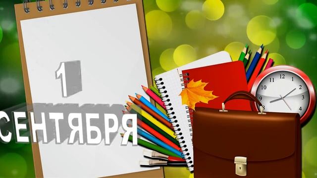 03 поздравления с 1 сентября