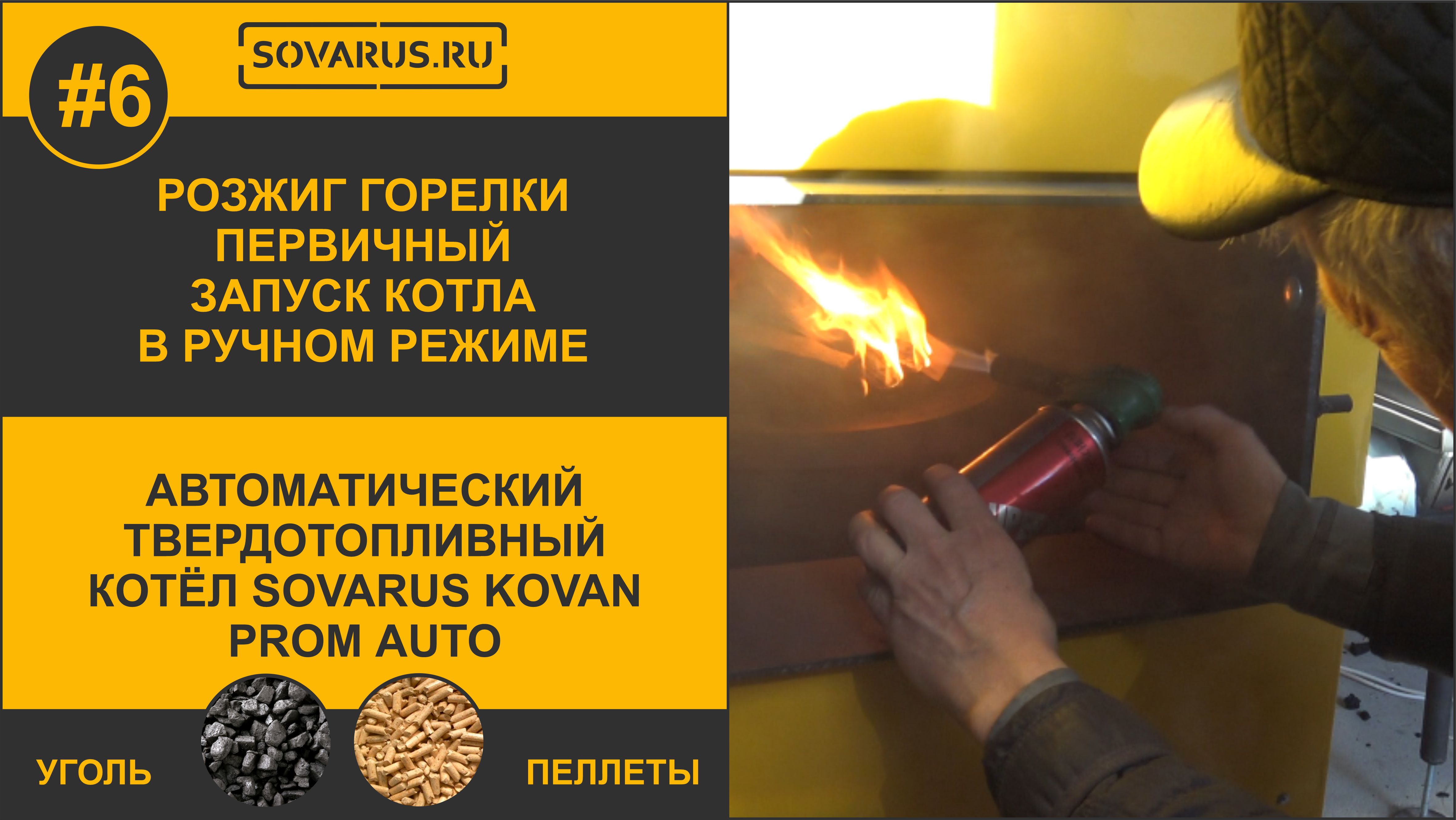 Как правильно растопить горелку автоматического котла Соварус. Как запустить котел в работу.