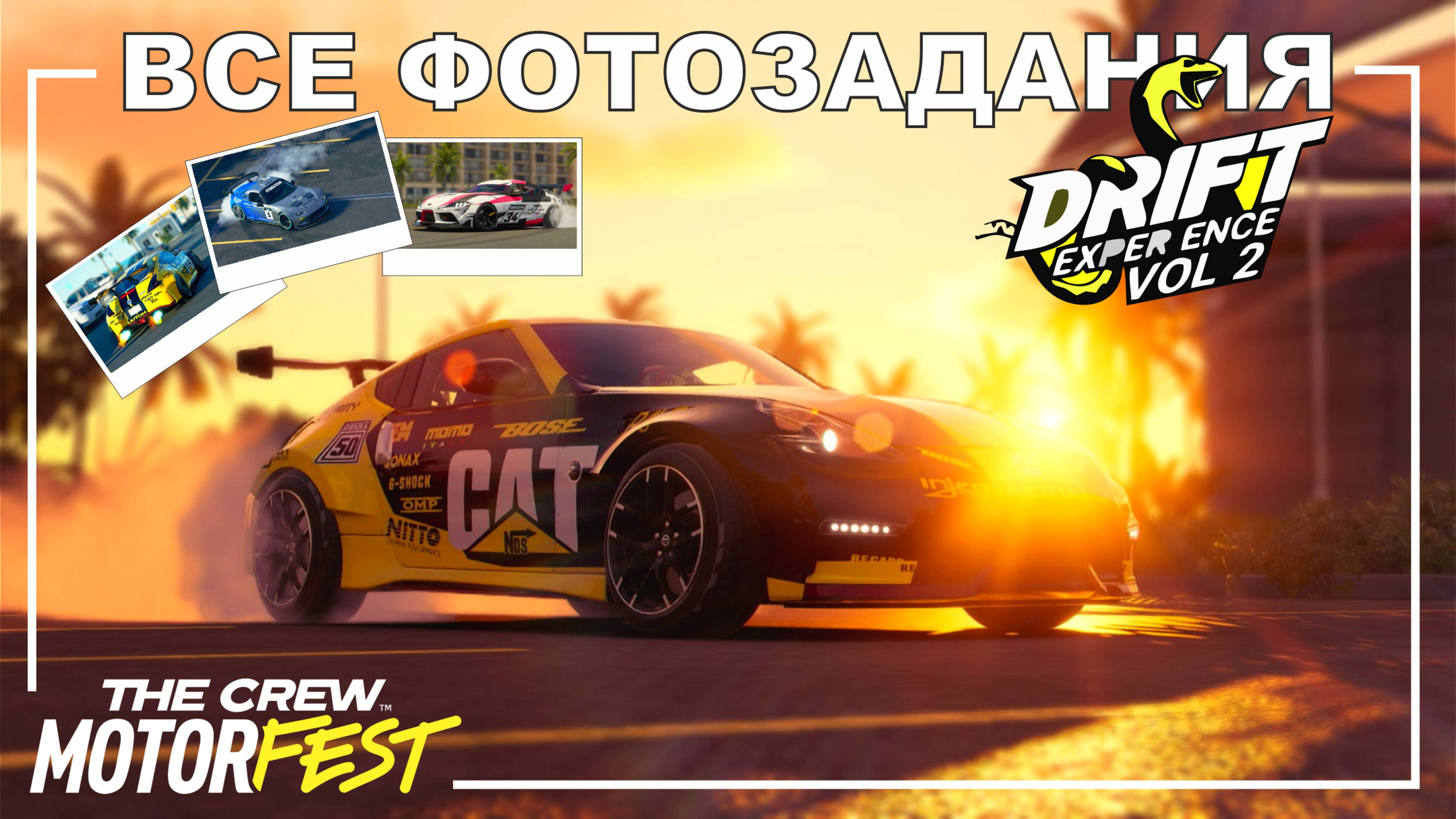Все Фотозадания - Drift Experience Vol 2 - The Crew Mototrfest