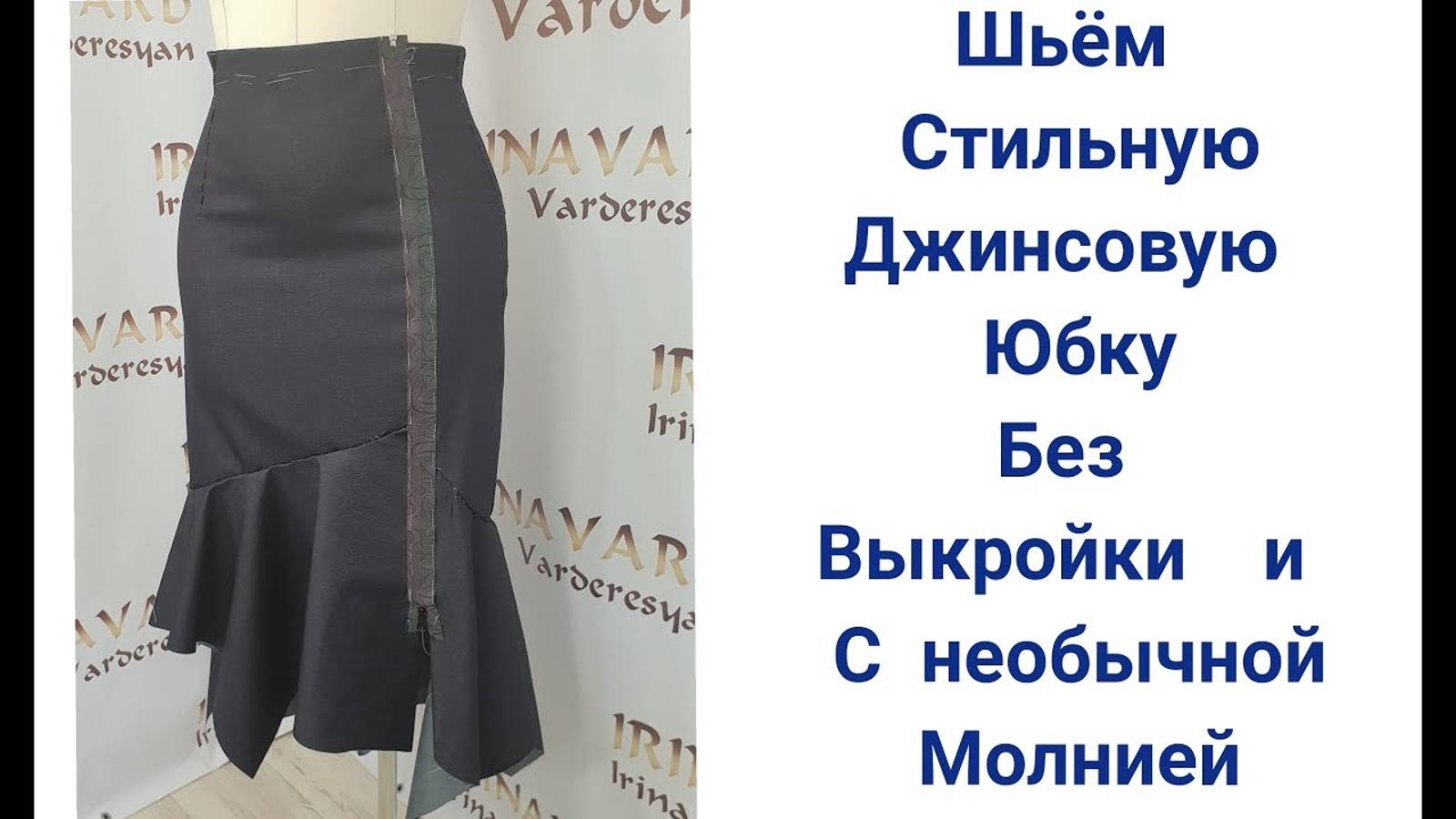 ШЬЁМ ДЖИНСОВУЮ ЮБКУ БЕЗ ВЫКРОЙКИ С НЕОБЫЧНОЙ МОЛНИЕЙ_ЧАСТЬ 1_IRINAVARD