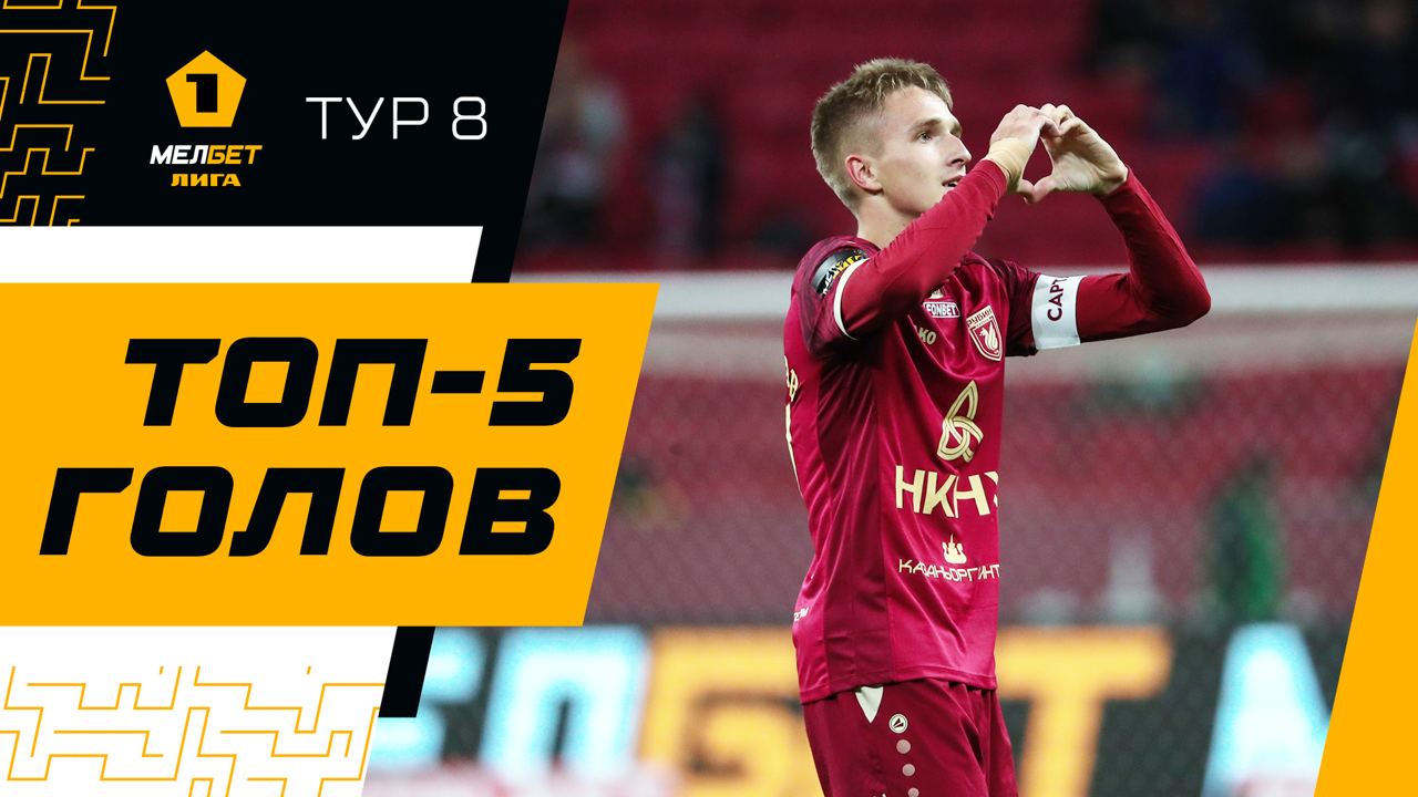 Топ-5 голов | 8 тур МЕЛБЕТ-Первой лиги