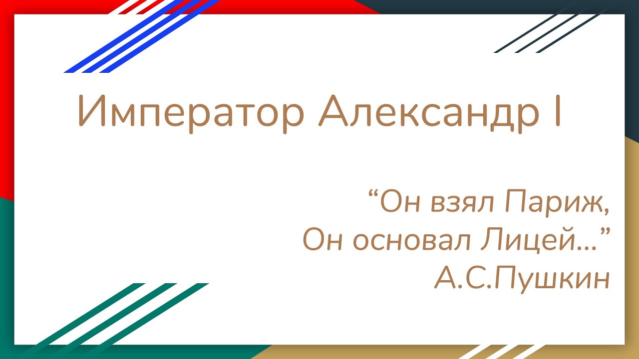 Он взял Париж, он основал Лицей!