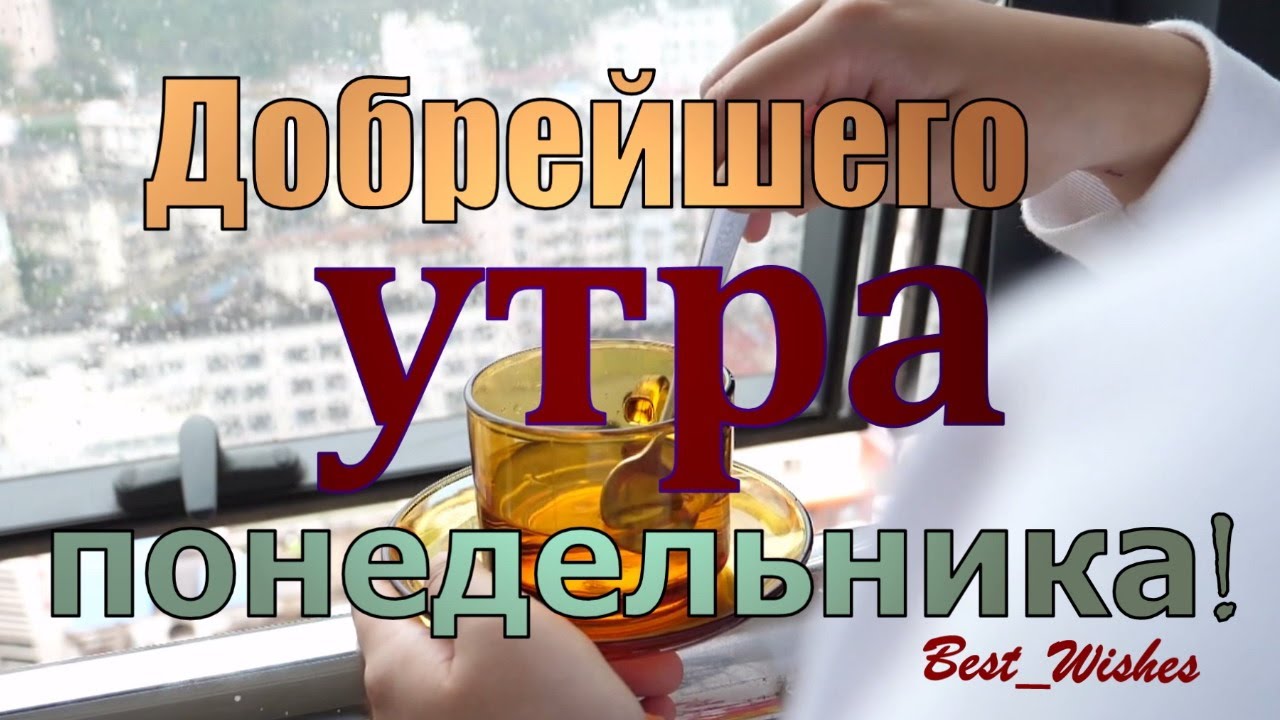 С ПОНЕДЕЛЬНИКОМ, Хорошего Начала Недели, Красивая и Прикольная Открытка с Понедельником в Стихах
