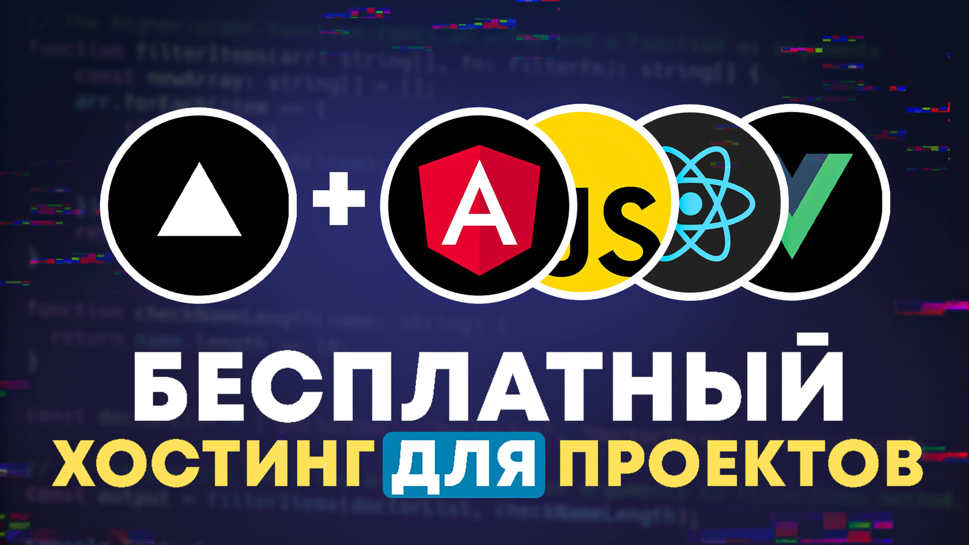 Бесплатный Деплой Frontend приложения на Сервер с помощью Vercel | Как пользоваться Vercel?