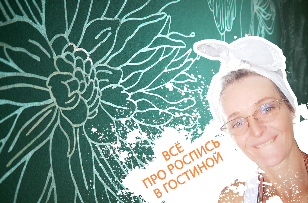 Роспись в гостиной "ЦВЕТОЧНЫЙ КОВЁР"
всё о проекте в одном фильме