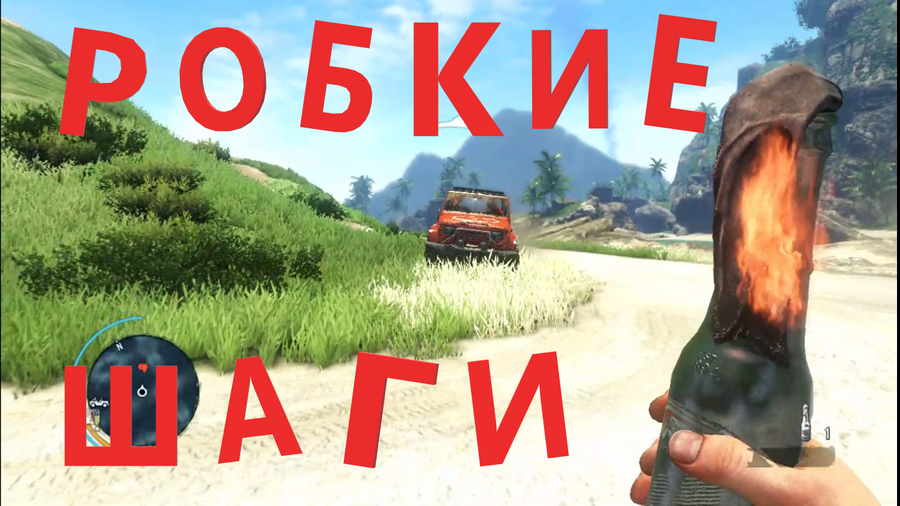 Far Cry 3 #2 Робкие шаги