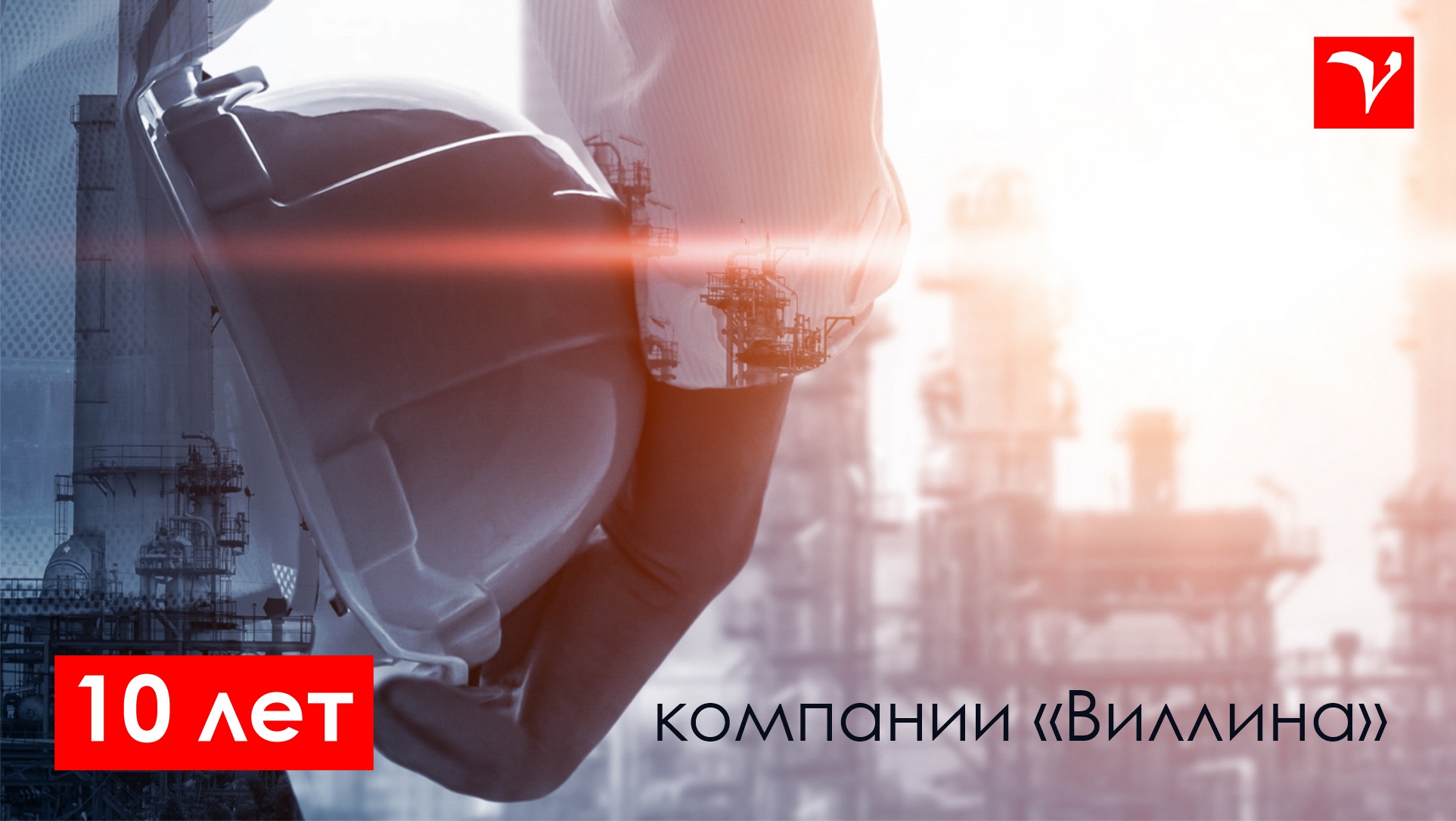 10 лет компании "Виллина"