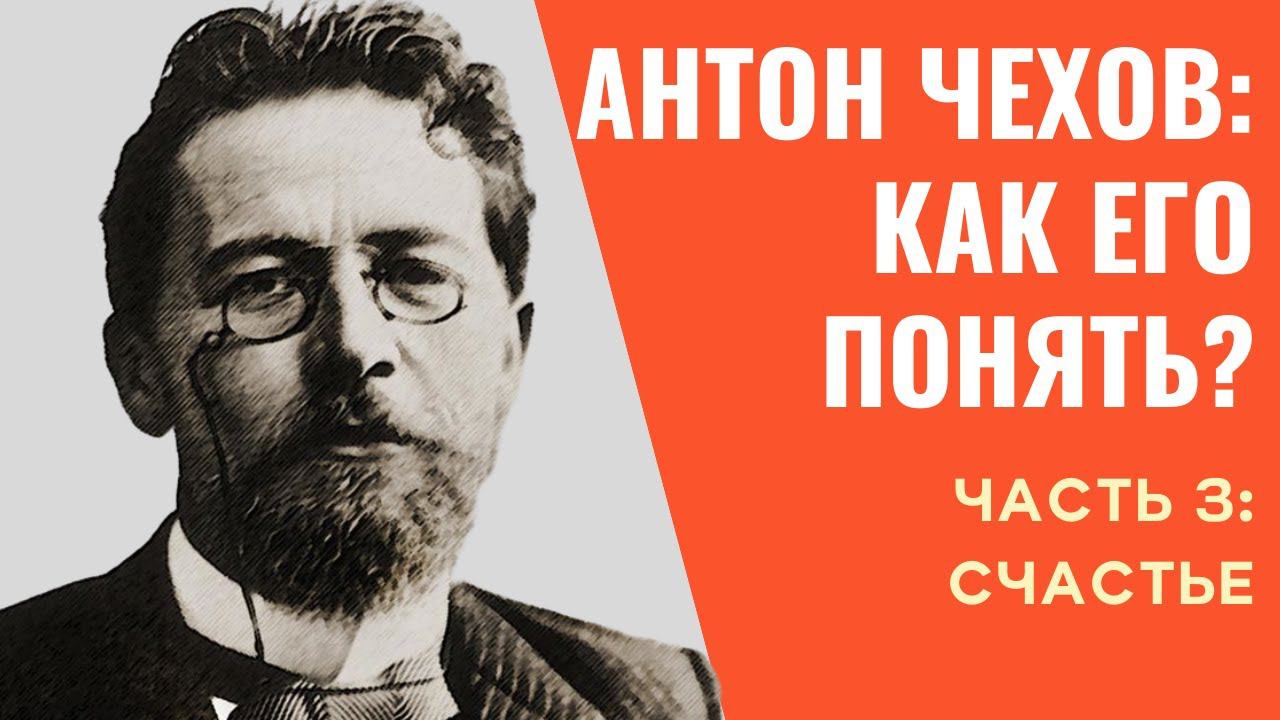 Антон Чехов: как его понять. Тема счастья. Часть 3 | Русская литература