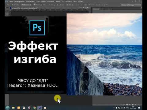 Эффект изгиба