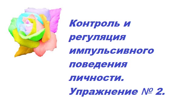 Контроль и регуляция импульсивного поведения личности. Упражнение №2