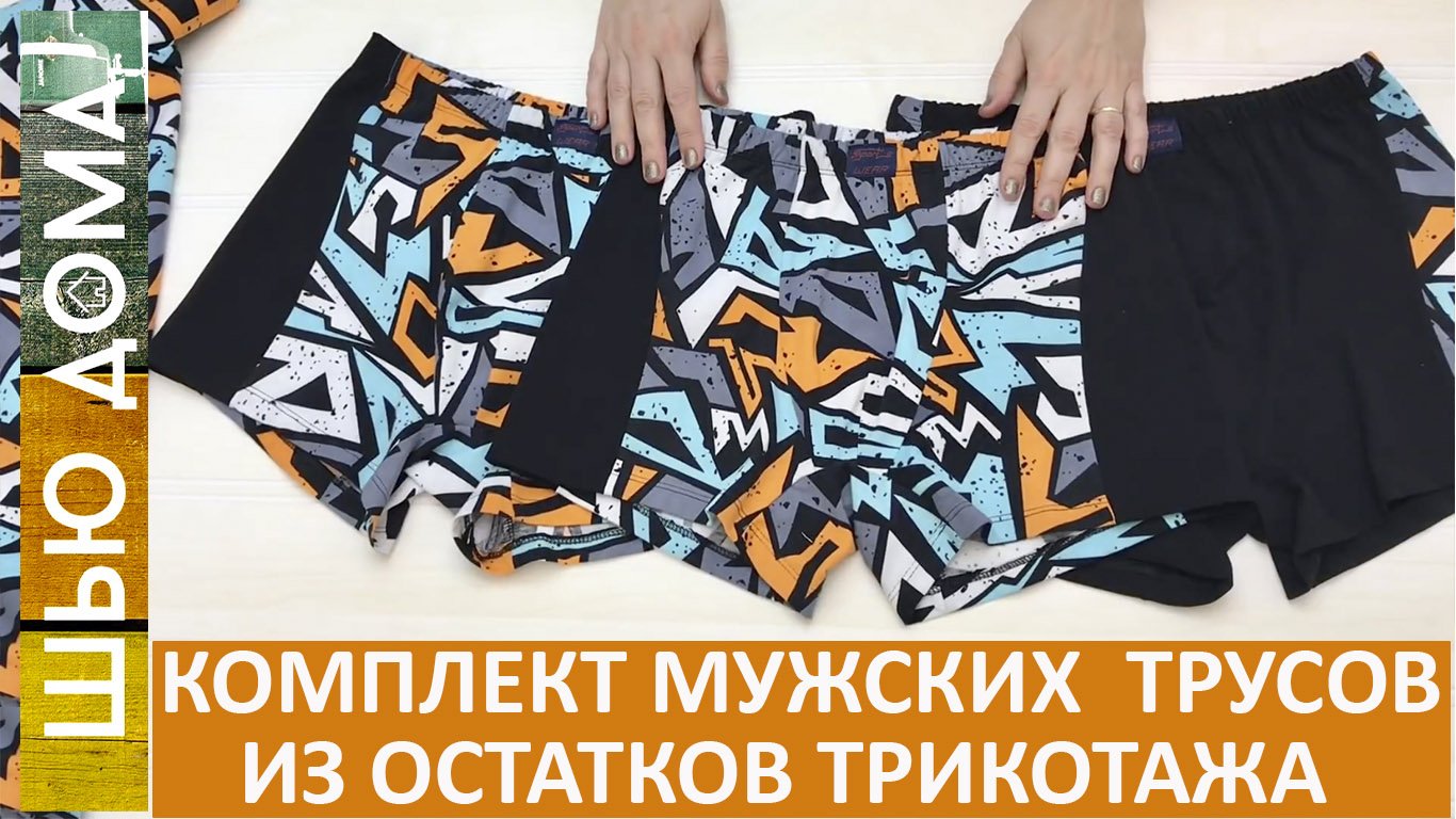 Шьем комплект мужских трусов из остатков трикотажа. Экономно и красиво.