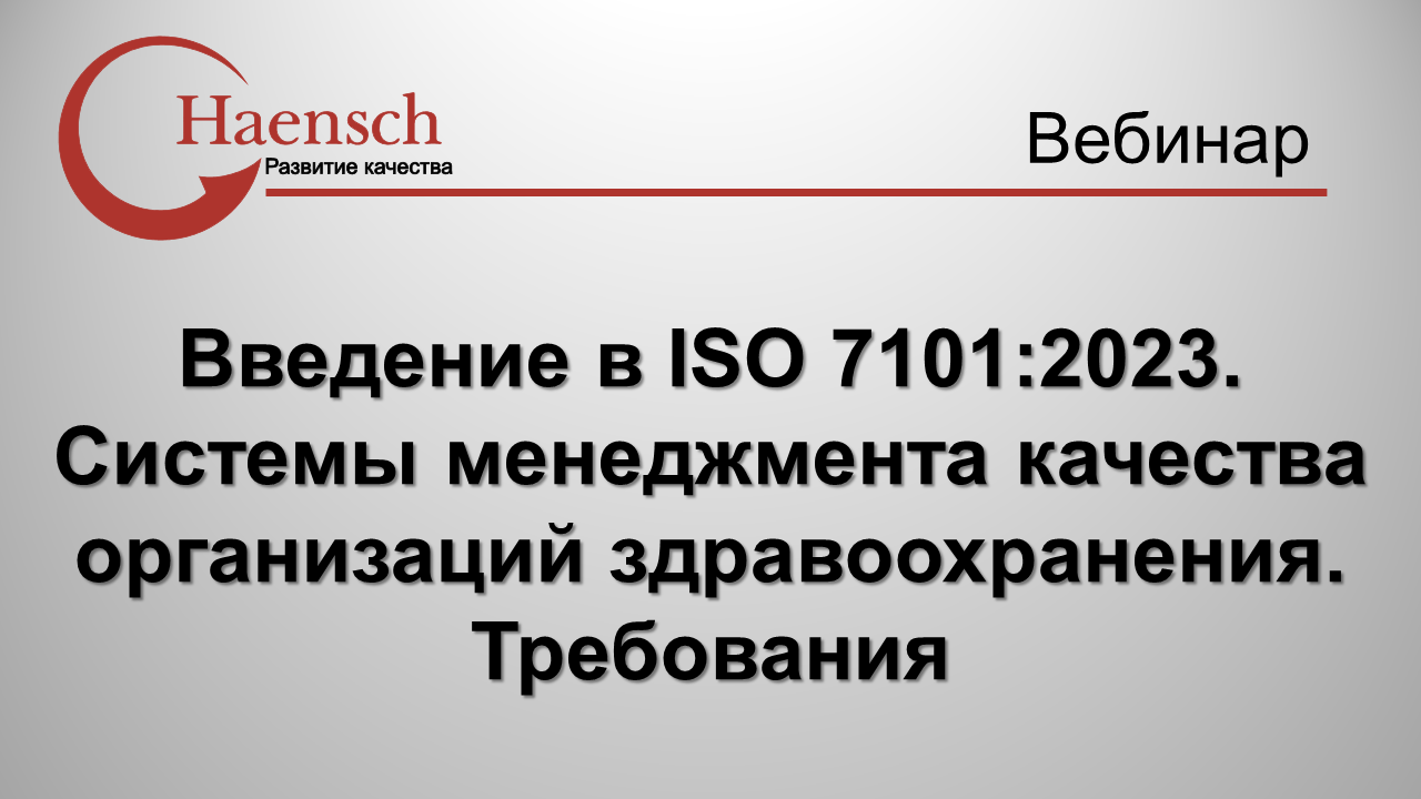 Введение в ISO 7101:2023 - Вебинар компании Haensch