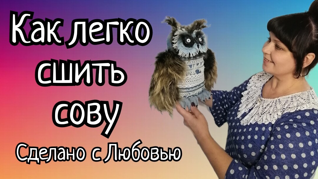 Шью мудрую сову без премудростей. Очень простой способ. (1)