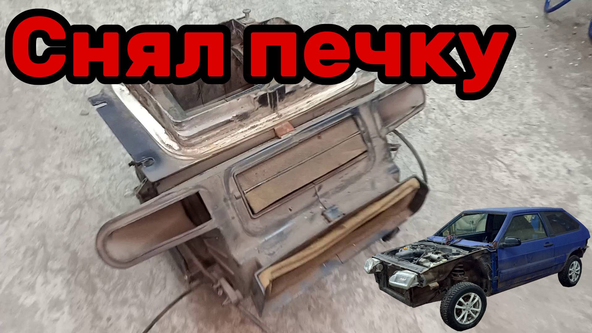 S01E010 ВАЗ-21130 Снял отопитель.