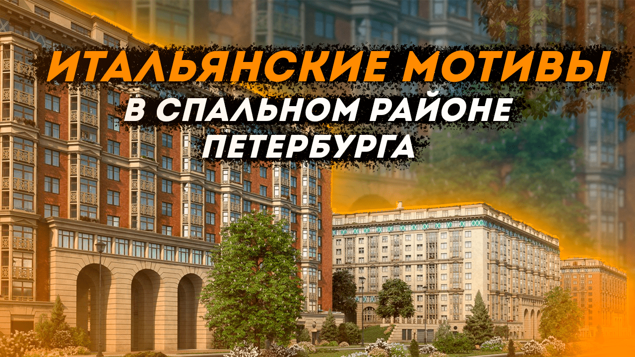 Иван Пименов - Обзор на Жилой Комплекс Ариосто - Приморский Район,  Санкт-Петербург