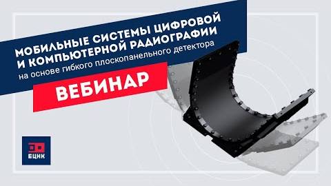 Мобильные системы цифровой и компьютерной радиографии на основе гибкого детектора в 2023 г