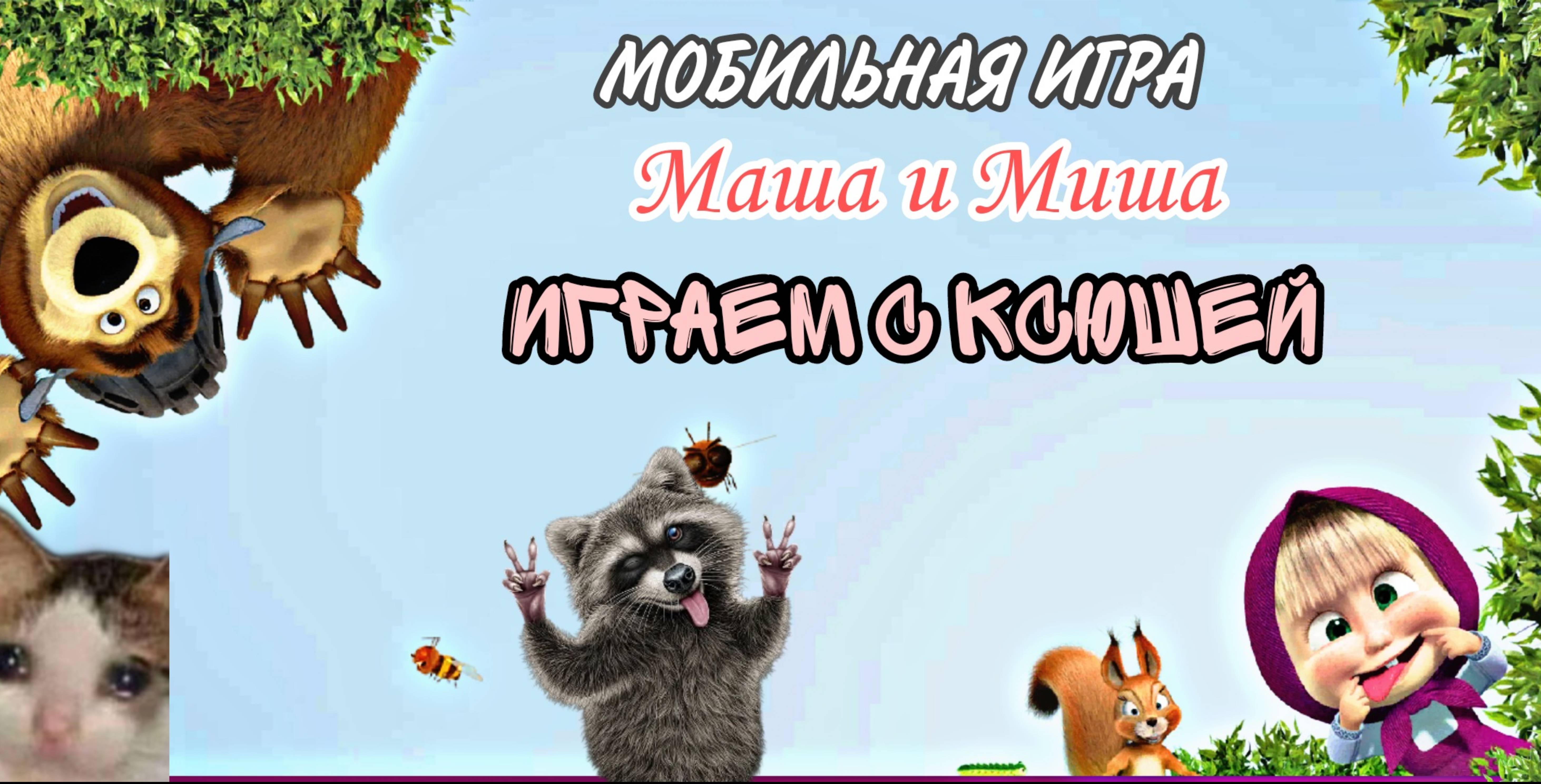 Маша и Медведь - Игра Мультфильм на Телефон