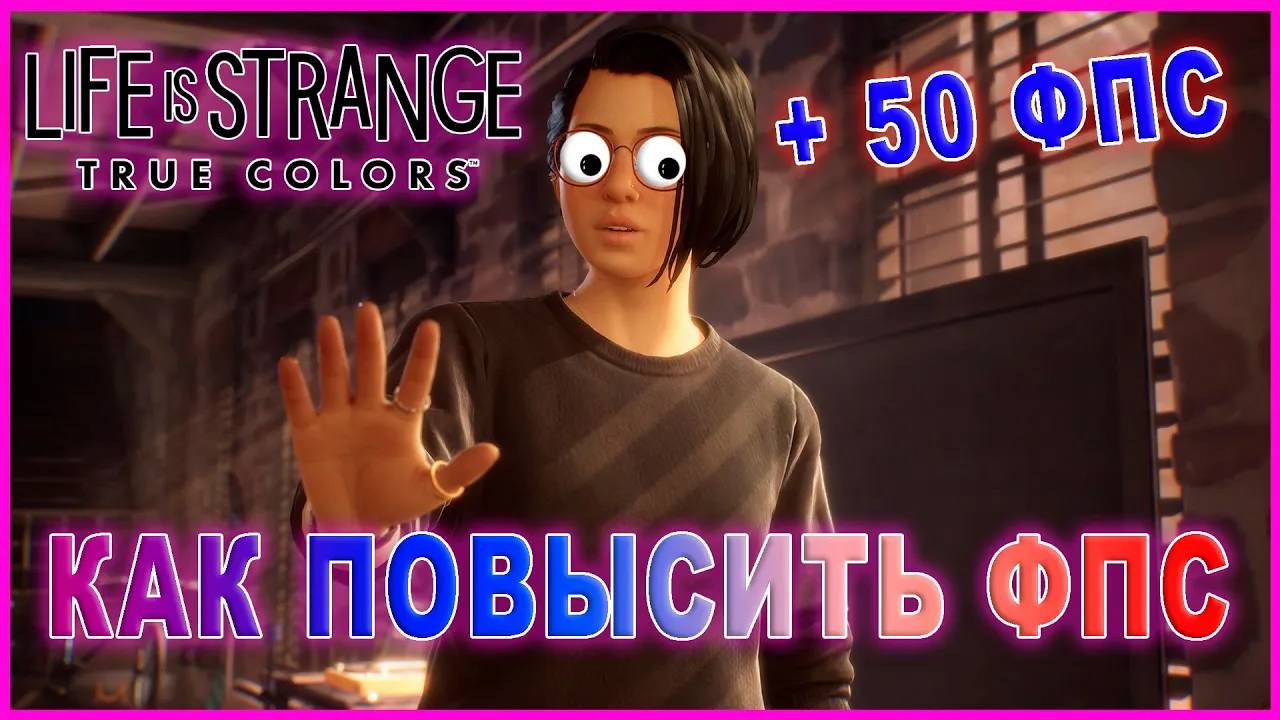 Life Is Strange True Colors КАК ПОВЫСИТЬ ФПС / Life Is Strange True Colors ПОВЫШЕНИЕ ФПС