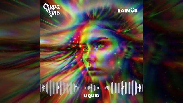 Chupa Чупс - Сигналы - LIQUID