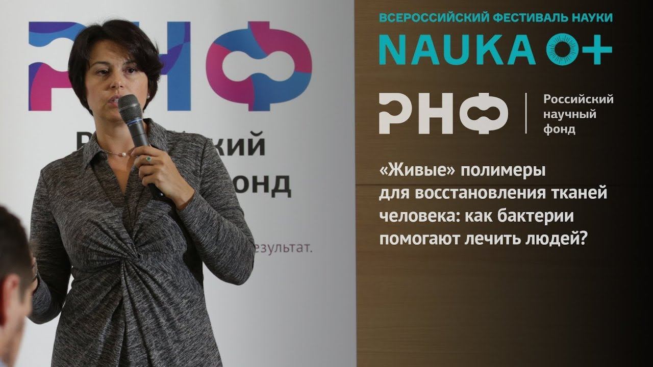 «Живые» полимеры для восстановления тканей человека: как бактерии помогают лечить людей?