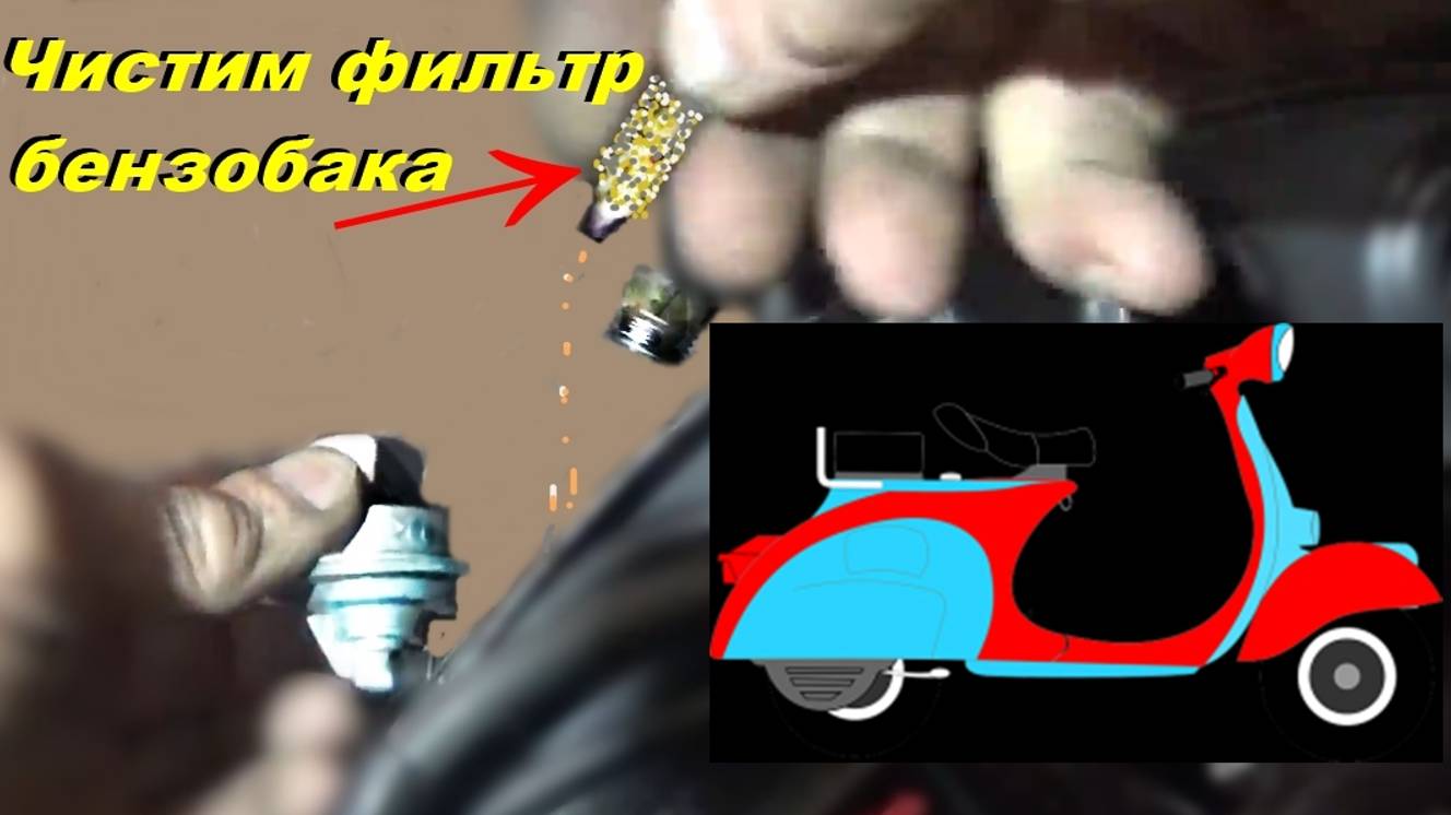 🛵💨Дергается-чистим фильтры  бензобака