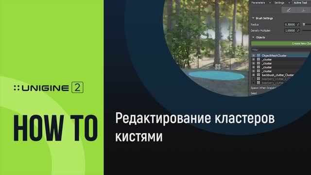 Редактирование кластеров кистями - UNIGINE 2 Подсказки и Советы