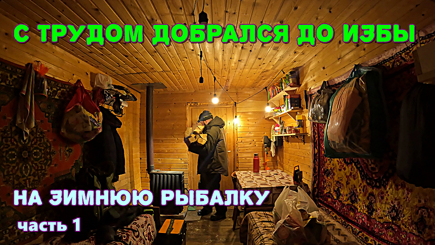 Озеро Воже. Еле добрался до избы.  Что успел сделать