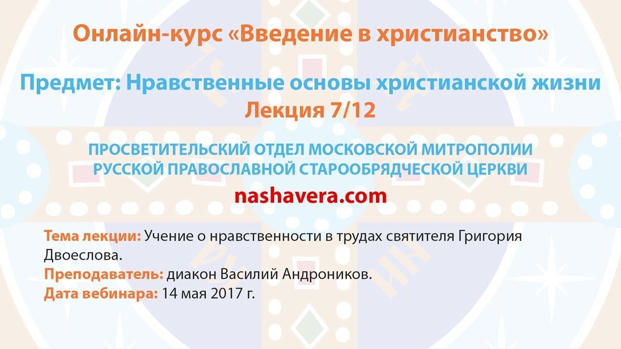 [+ монтаж] 7/12 Нравственные основы христианской жизни (диакон Василий Андроников)