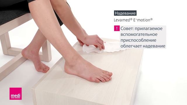 Levamed® E+motion® - Надевание-(1080p25).webm