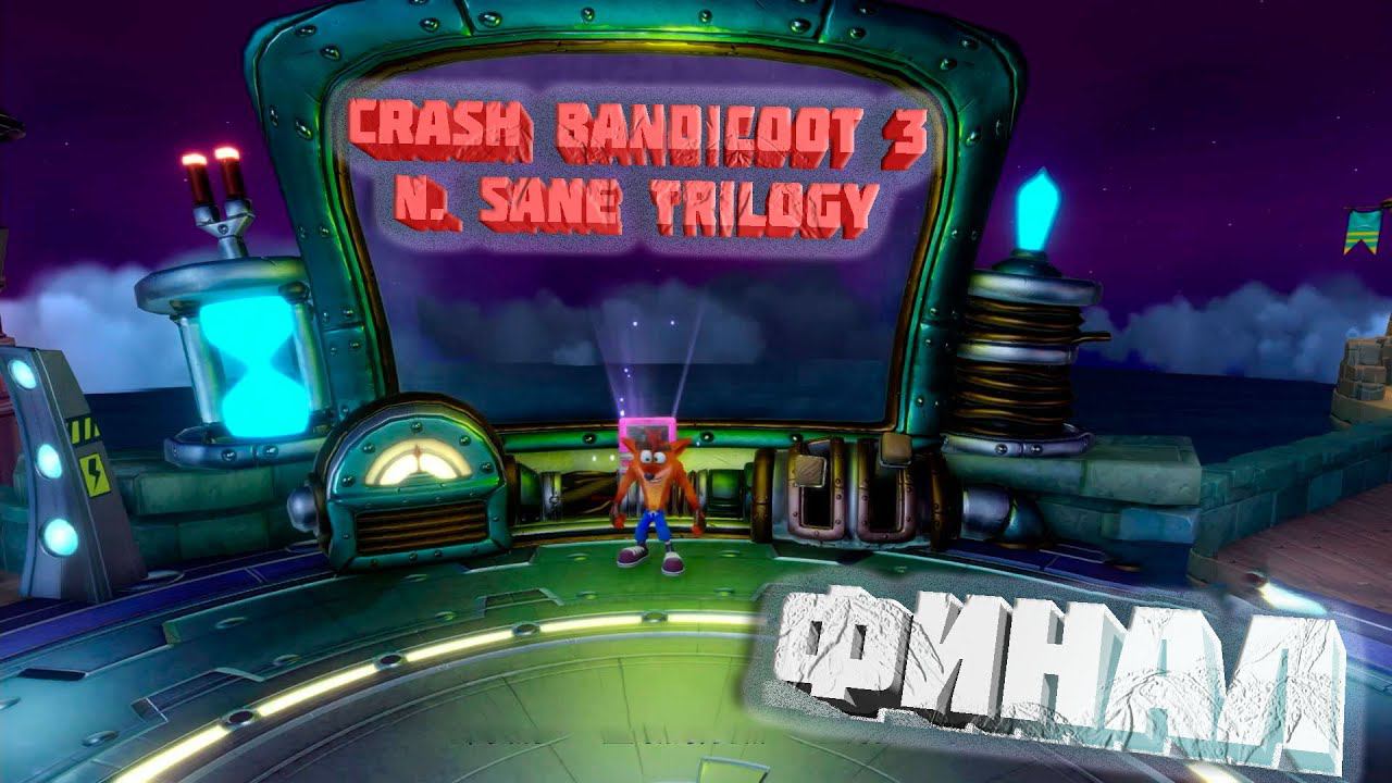 CRASH BANDICOOT 3 ПОСЛЕДНЕЕ МУЧЕНИЕ | Финал
