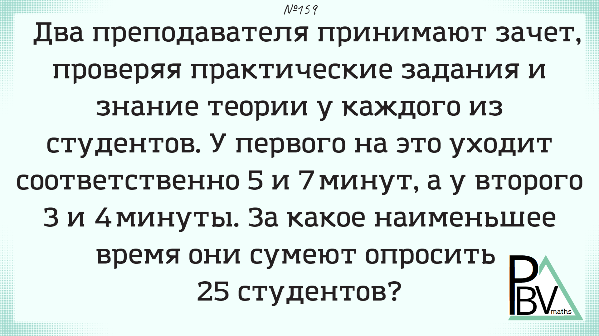 Скоростная проверка ▶ №159 (Блок - интересные задачи)