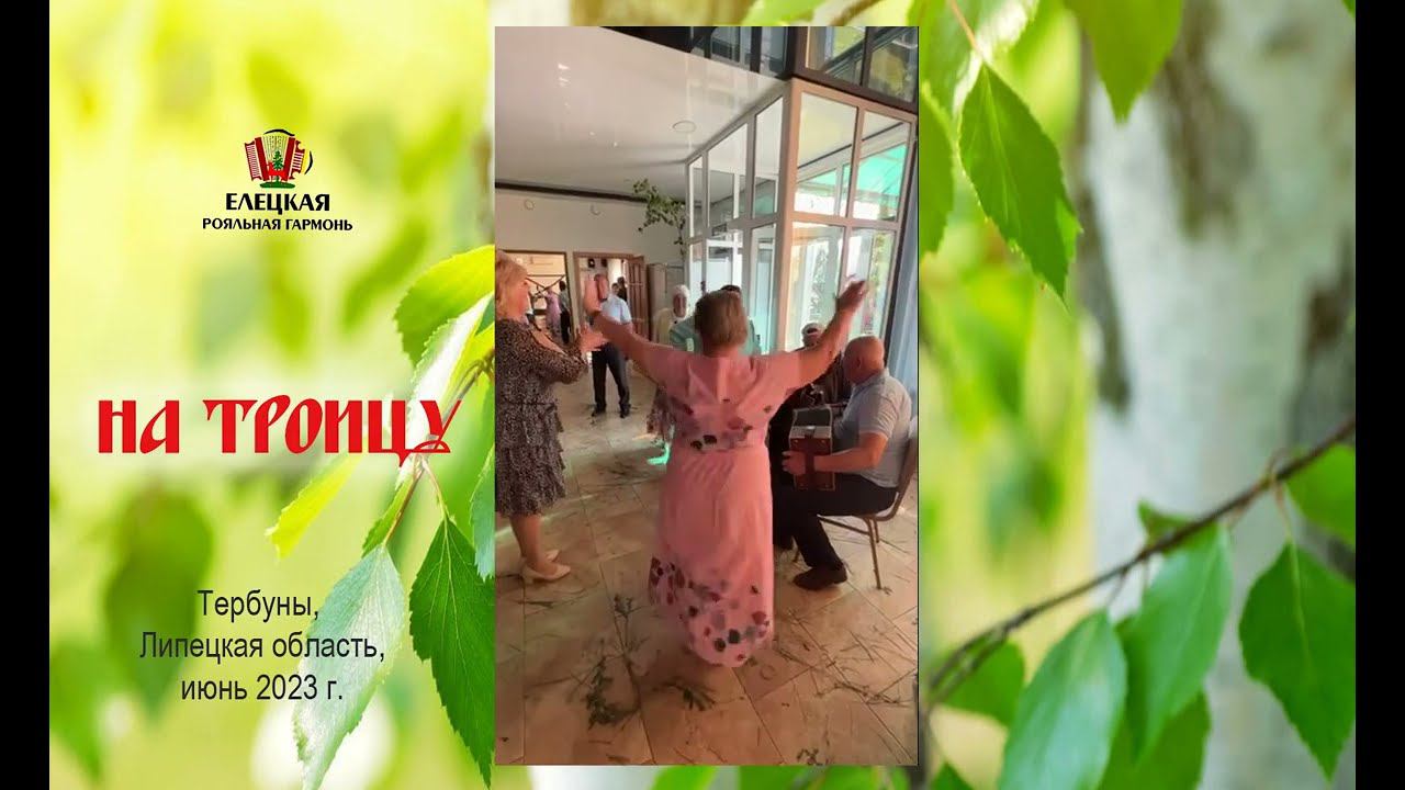 Тербуны Троица Гармонисты часть II