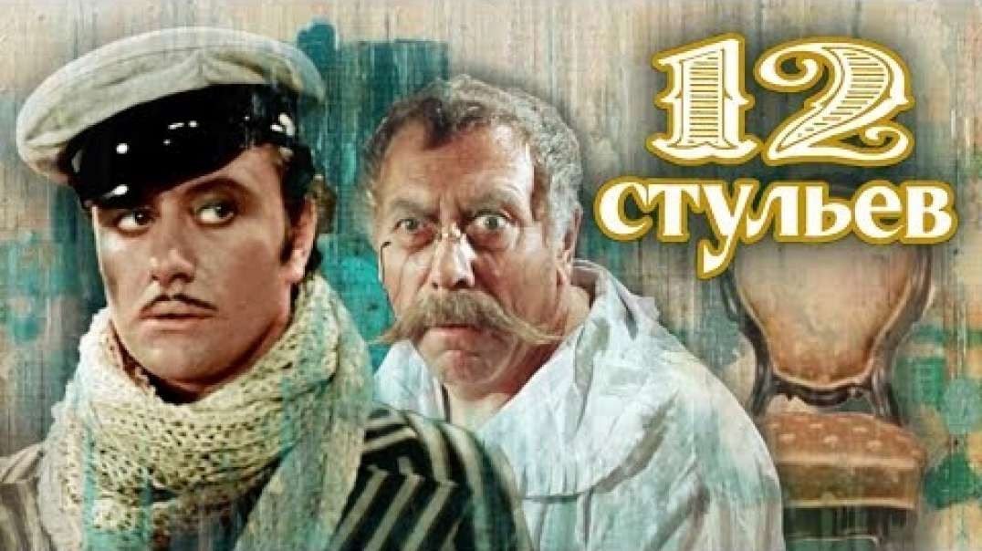 И.Ильф, Е.Петров "12 стульев" Часть 4