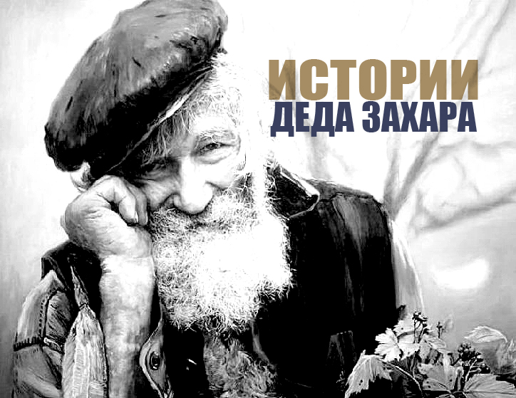 "Камаринский Мужик". Часть - 1-я. "Федор". Рассказ из серии "Истории Деда Захара"